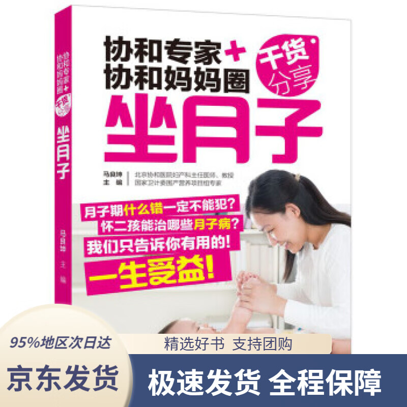 【 京东配送 支持团购】协和专家+协和妈妈圈干货分享（坐月子）马良坤编中国轻工业出版社9787518409105