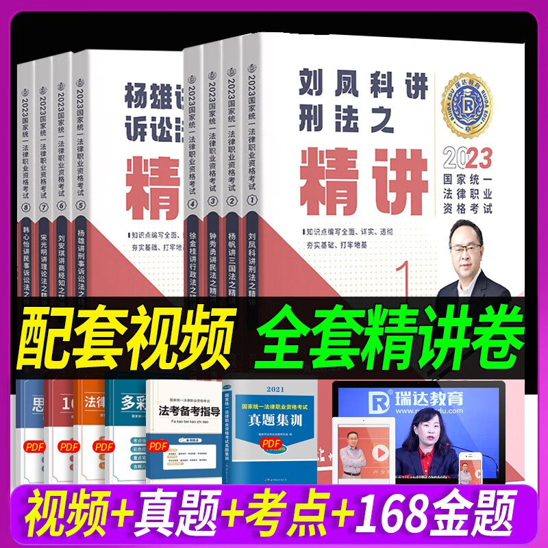 官方全套现货】瑞达法考2023客观题全套资料法律职业资格考试辅导用书司法考试教材精讲卷真金题卷历年真题模拟司考网课视频RD瑞达法考真题 精讲卷 全套8本 官方