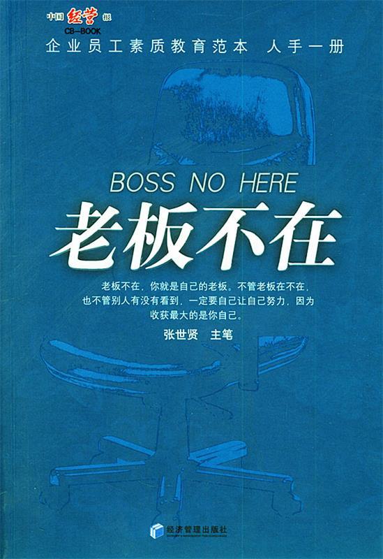 老板不在 张世贤 主笔