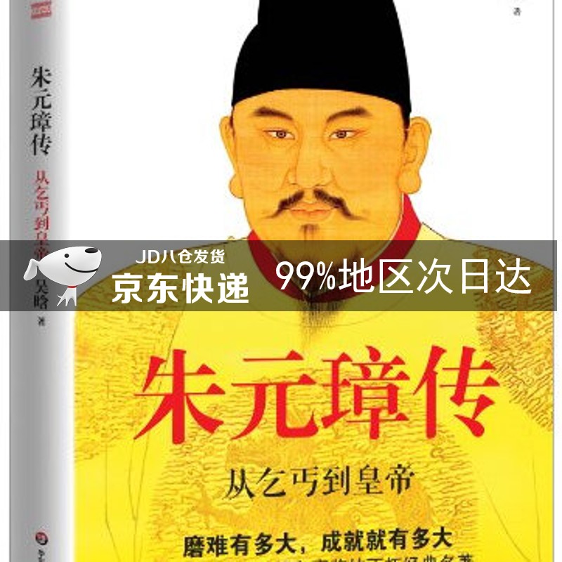 吴晗精品集·朱元璋传：从乞丐到皇帝