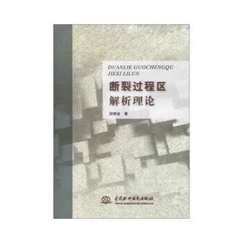 断裂过程区解析理论 段树金 水利水电出版社