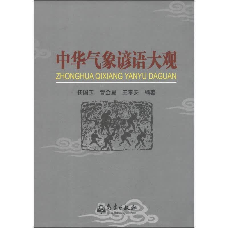 中华气象谚语大观【特惠】