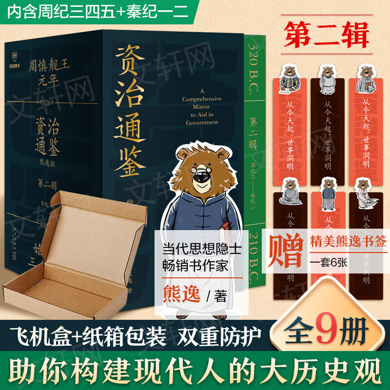 【赠定制书签】资治通鉴熊逸版 熊逸著 第一辑 第二辑 自选 得到APP推荐中国历史类书籍原著白话版 熊逸书院罗辑思维 【第二辑】限量赠飞机盒