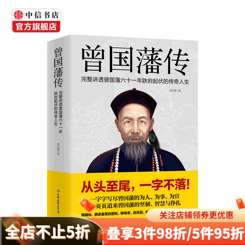 曾国藩传 刘学慧作品 刘学慧 著
