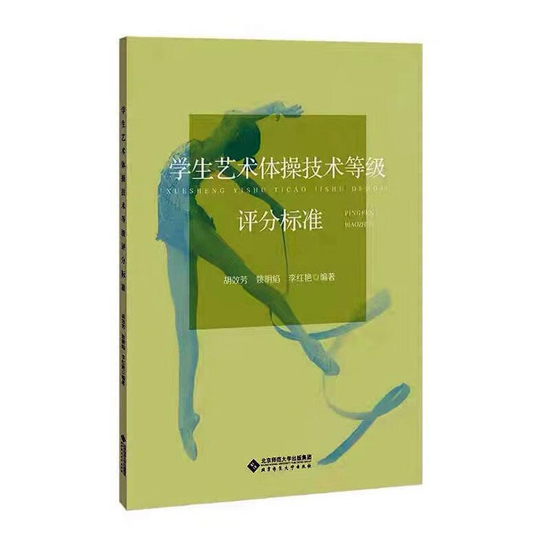 学生艺术体操技术等级评分标准运动/健身 图书