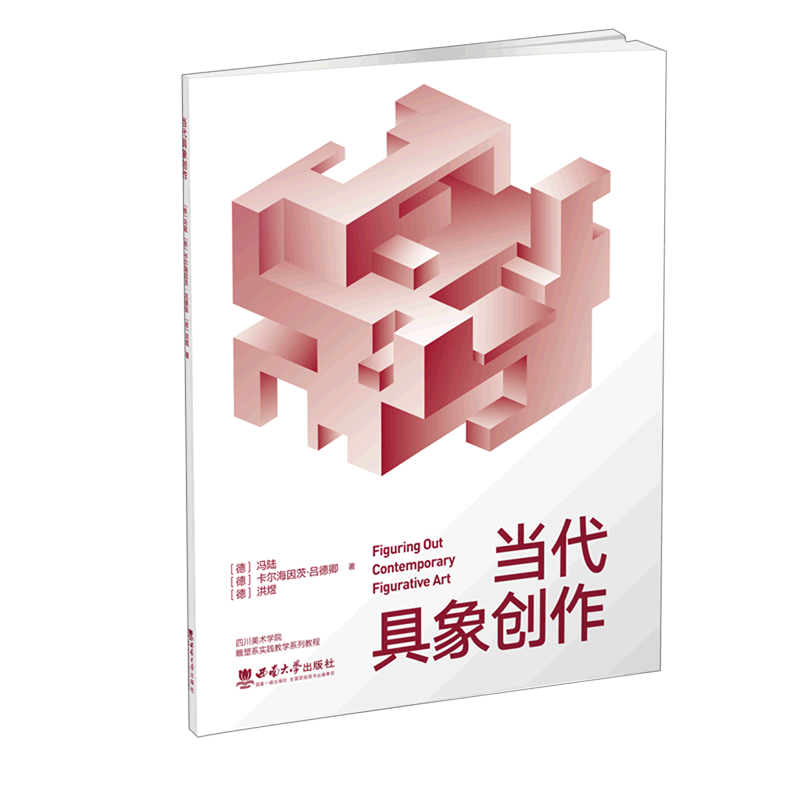 当代具象创作(四川美术学院雕塑系实践教学系列教程)