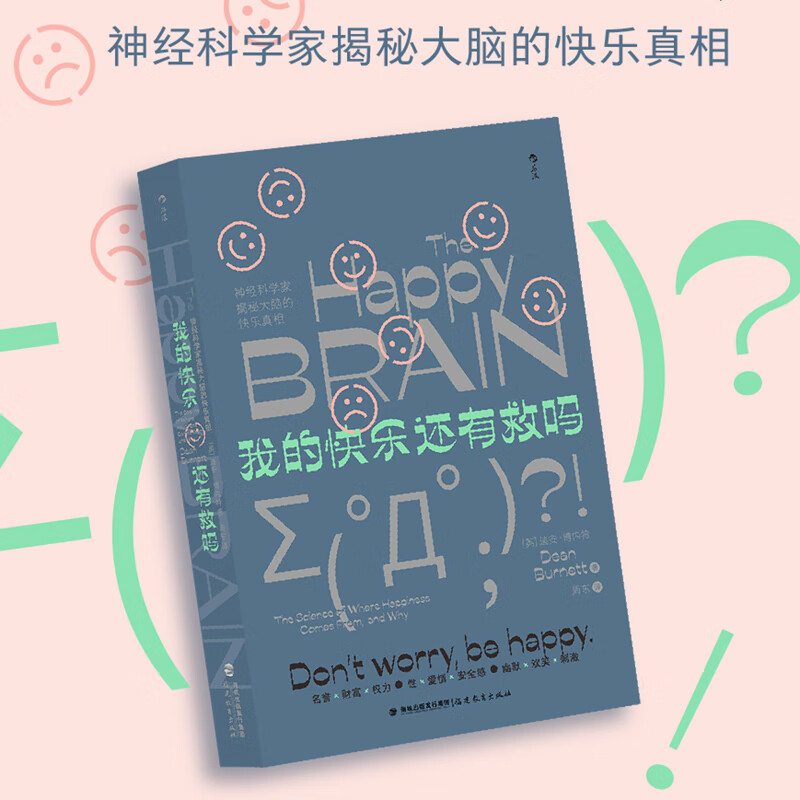 后浪 我的快乐还有救吗 神经科学家揭秘大脑的快乐真相 多巴胺 内啡肽 快乐在大脑中源自何处的书 神经科学科