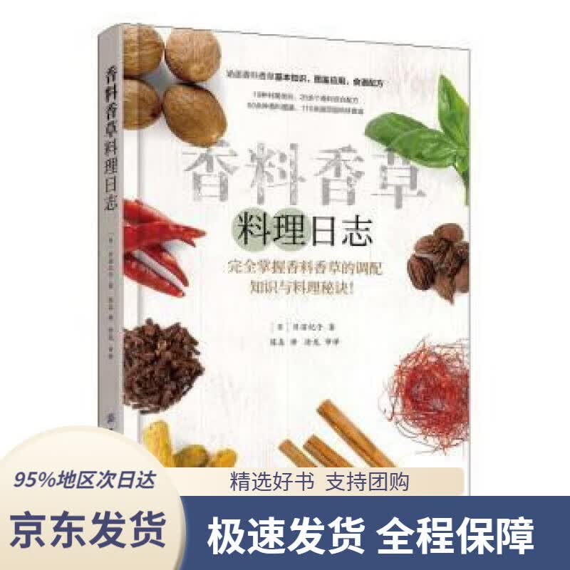 【 京东配送 支持团购】香料香草料理日志 完全掌握香料香草的调配知识与料理秘诀！ [日］日沼纪子 中国纺织出版社