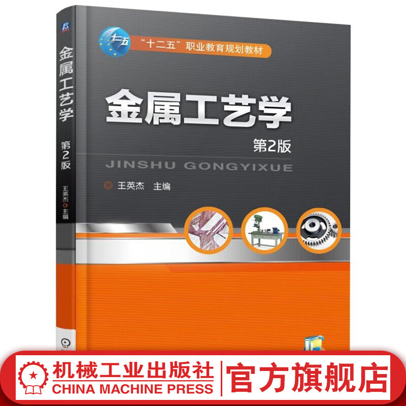 官网 金属工艺学 第2版 王英杰 著 9787111498889 机械工业出版社