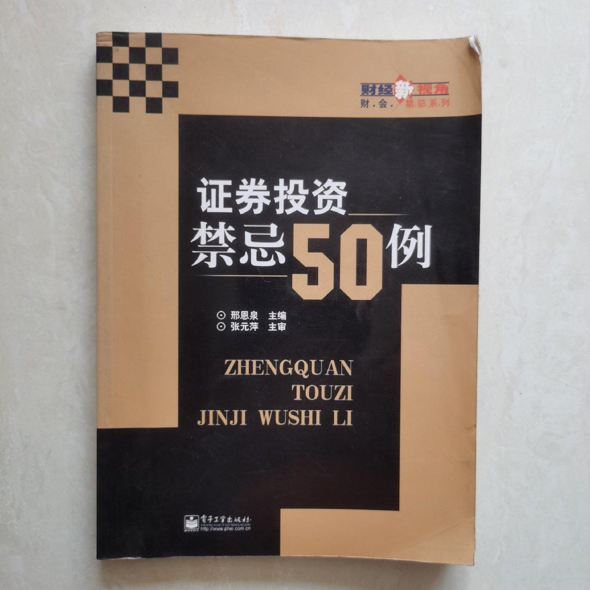 可开发票 保证！证券投资禁忌50例