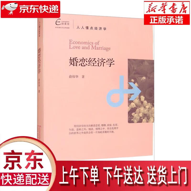 【新华畅销图书】婚恋经济学 俞炜华 生活.读书.新知三联书店