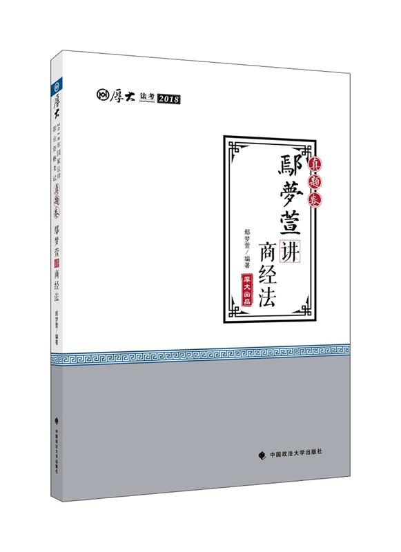 2018司法考试国家法律职业资格考试厚大讲义真题卷鄢梦萱讲商经法 鄢梦萱【书】
