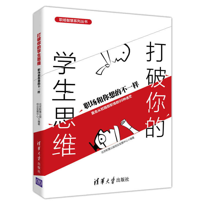 打破你的学生思维：职场和你想的不一样