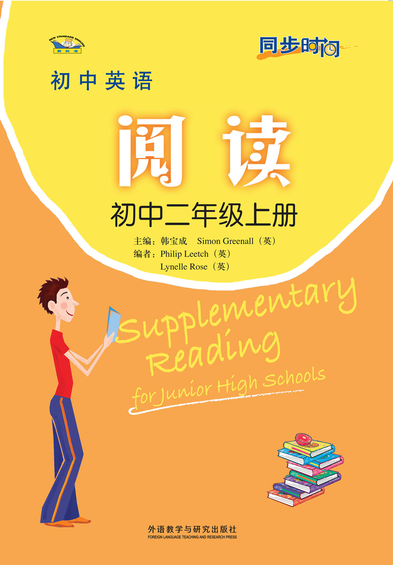 同步时间 初中英语阅读 初中二年级上册（新版）
