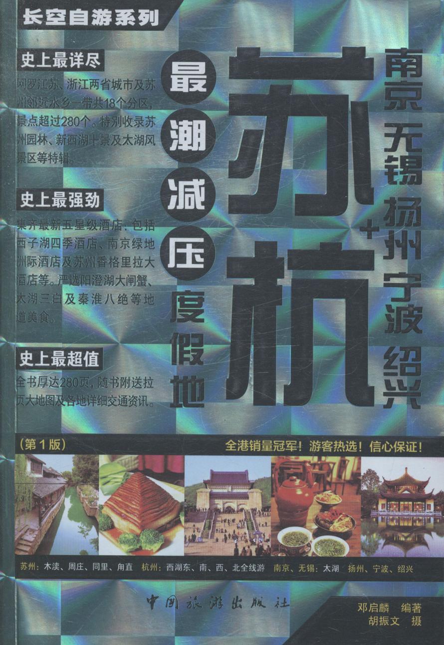 苏杭+南京 无锡 扬州 宁波 绍兴 旅游/地图 邓启麟编著 中国旅游出版社 978750324867
