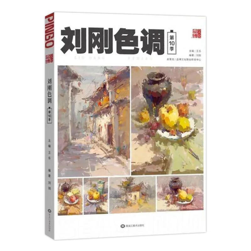 刘刚色调第十10季2023品博文化王乐基础理论知识讲解单体静物色调塑造组合色稿完整稿照片对画教材课件广东美院校考联考教程书画册 默认