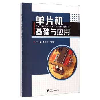 单片机基础与应用 李国兴,牛雪娟 编