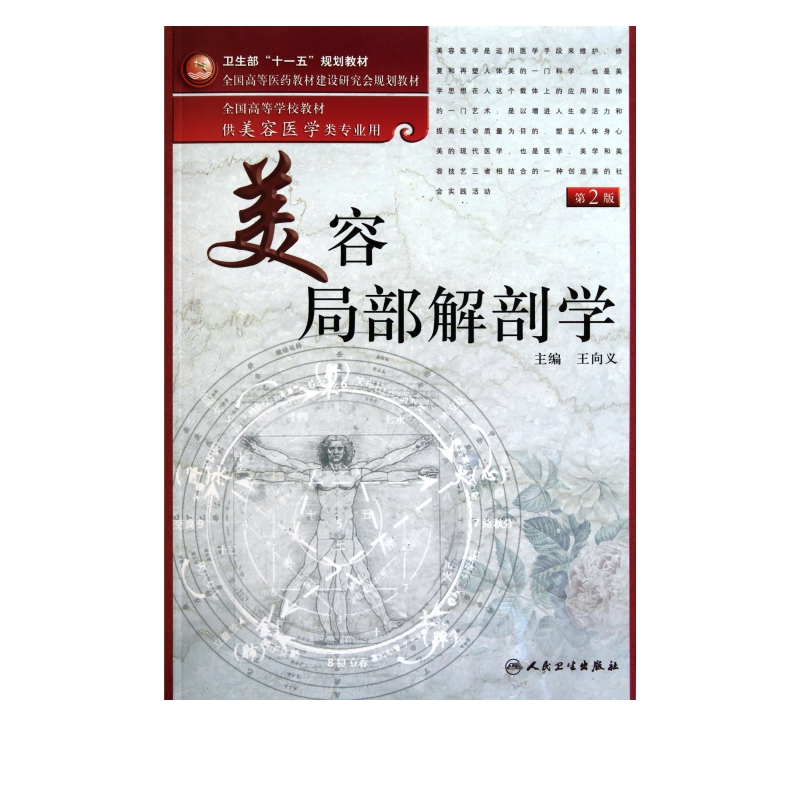 美容局部解剖学(附光盘供美容医学类专业用全国高等学校教材)