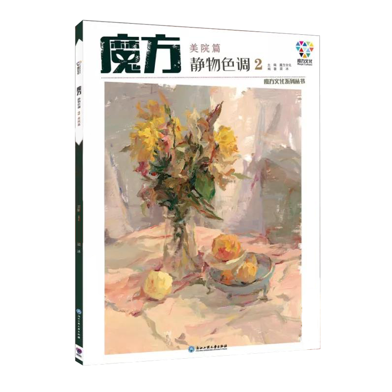 2019魔方静物色调2 魔方文化美院篇色彩静物基础杭州国美高校联考