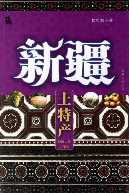新疆土特产 楼望皓 著