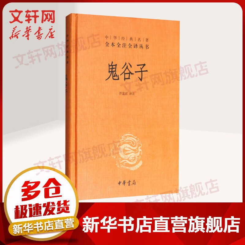 古文观止 原著 全二册 中华书局三全本 中华经典名著全本全注全译丛书 旗舰店国学古籍书籍图书 鬼谷子[定价:22元]