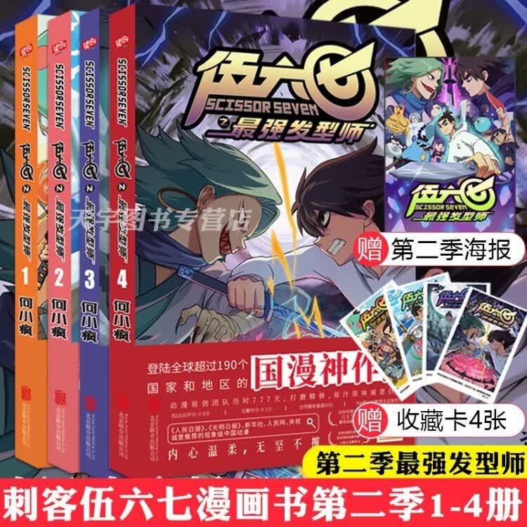 【13册自选】刺客伍六七漫画第一季+第二季 *强发型师+刺客伍六七前传 黑白双龙5册 全套 何小疯季小学生动漫国漫画 伍六七之*强发型师(第二季)4册(定价168元)