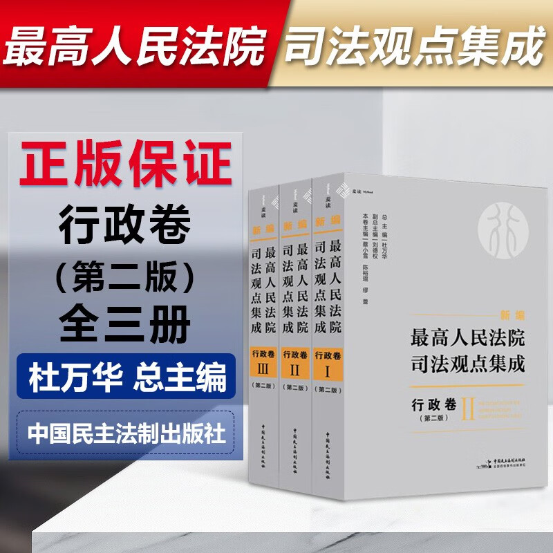 新编最高人民法院司法观点集成·行政卷（第二版）全3册 杜万华 司法解释 司法文件 指导性案例 个案答复 裁判文书民主法制