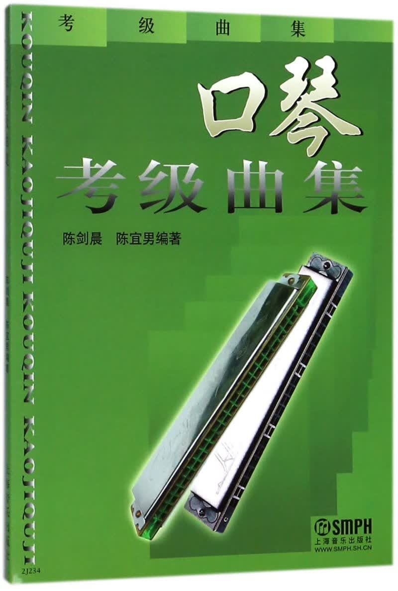 口琴考级曲集