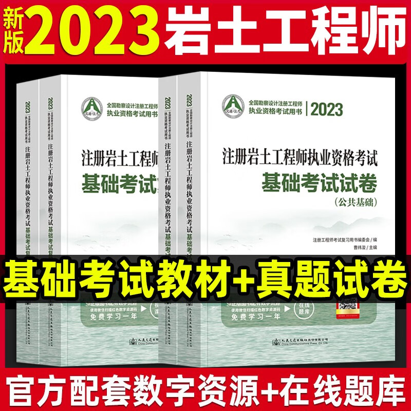 2023注册岩土工程师考试教材执业资格考试用书基础考试复习教程公共基础专业基础专业考试专业知识案例分析历年真题试卷全国勘察设计注册工程师题库课件 基础考试（复习教程上下册+试卷）全套4本