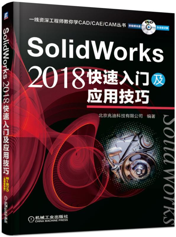 【DVD视频教学】SolidWorks2018快速入门及应用技巧 sw2018教程书籍 solid