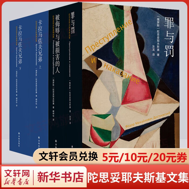 【包邮自选】罪与罚卡拉马佐夫兄弟被侮辱与被损害的人地下室手记白痴少年白夜死屋手记被伤害与侮辱的人们鬼 陀思妥耶夫斯基文集全集 译林出版社上海译文出版社 译林版4册 卡拉马佐夫兄弟+罪与罚+被伤害的人