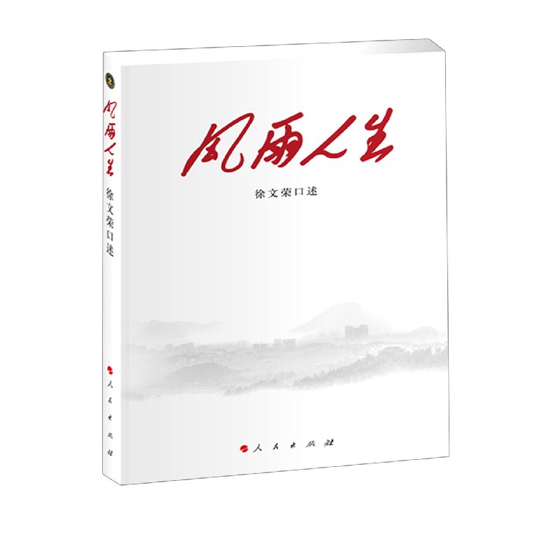风雨人生