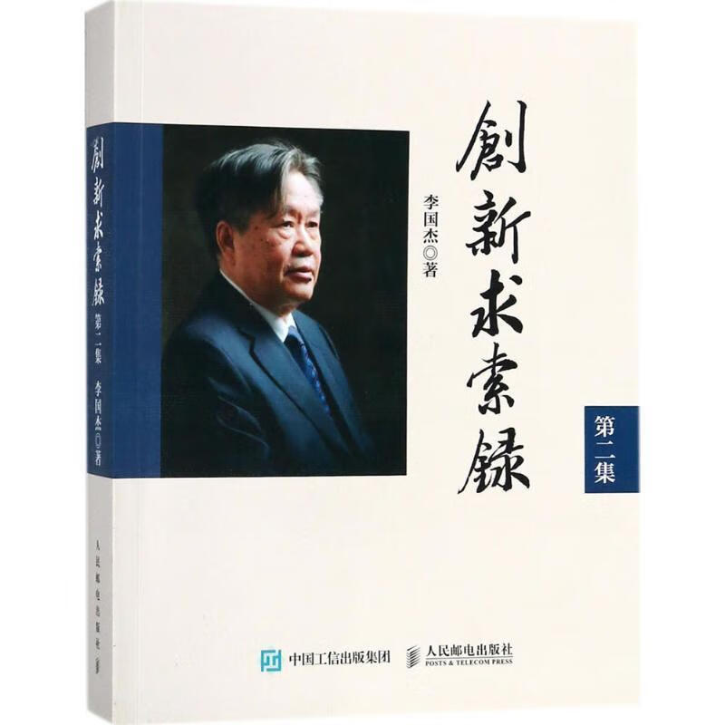 现货:创新求索录:第二集 9787115477538 人民邮电出版社