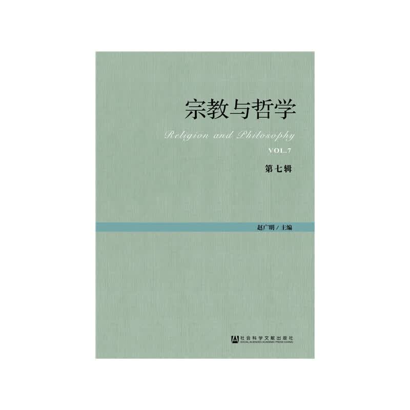 与哲学（第七辑）