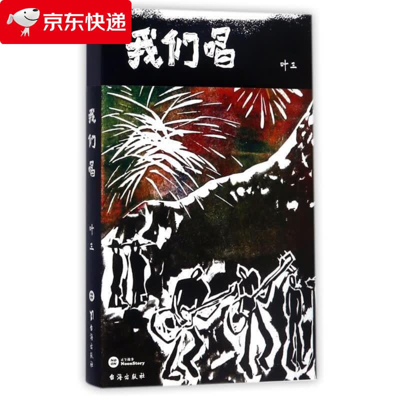 我们唱 叶三 9787516814642