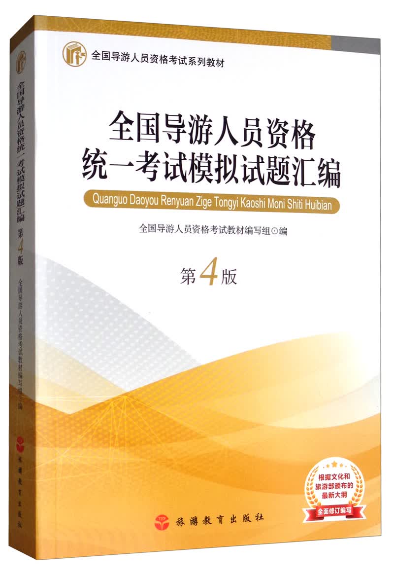 全国导游人员资格统一考试模拟试题汇编（第4版）