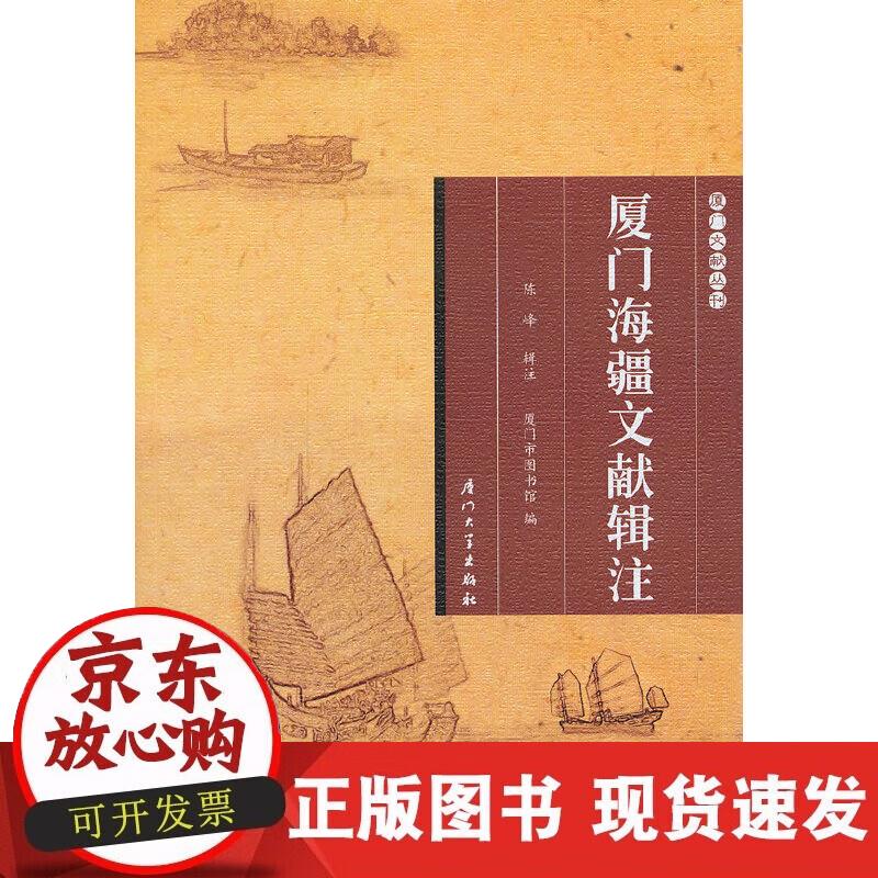 【现货】厦门海疆文献辑注