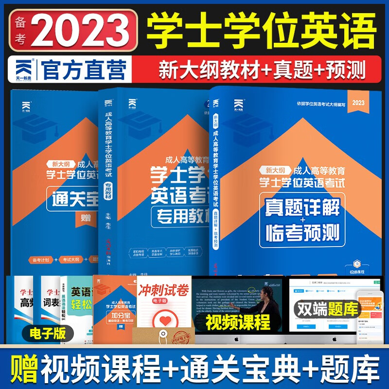 天一学士学位英语2023教材历年真题试卷 成人高等教育学位英语考试用书全国版