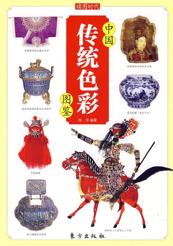 中国传统色彩图鉴 鸿洋编著