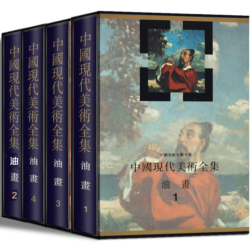 中国现代美术全集：油画【套装4册】1-4 零基础学油画技法 基础自学教程油画入门 手绘油画抽象油画