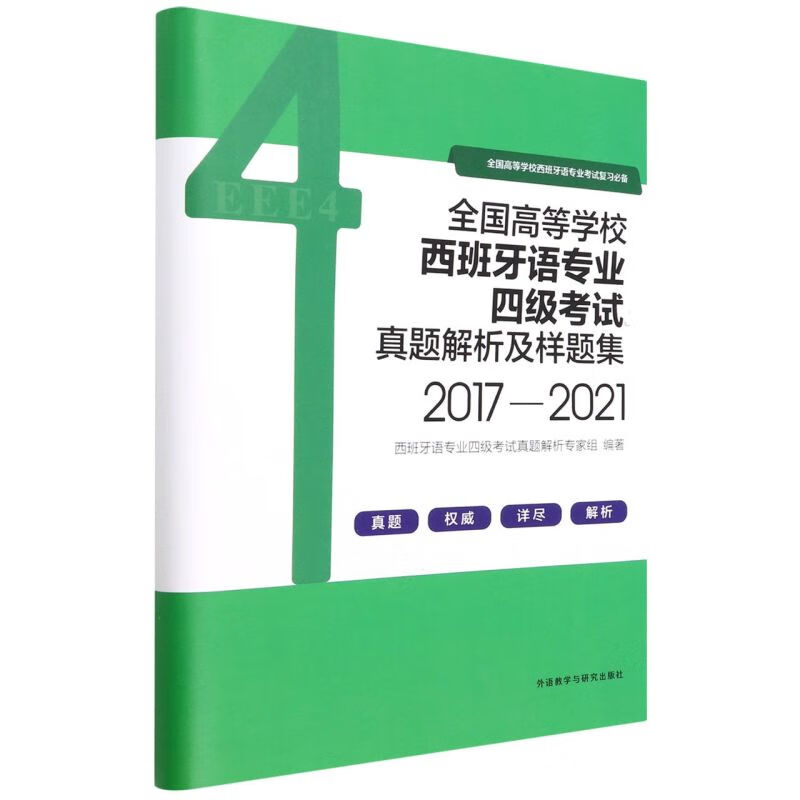 全国高等学校西班牙语专业四级考试真题解析及样题集(