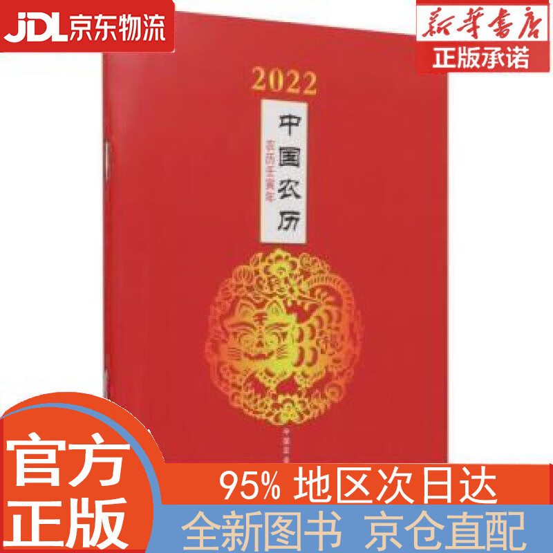 【全新畅销书籍】2022中国农历(农历壬寅年)
