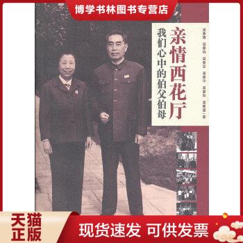 现货亲情西花厅：我们心中的伯父伯母