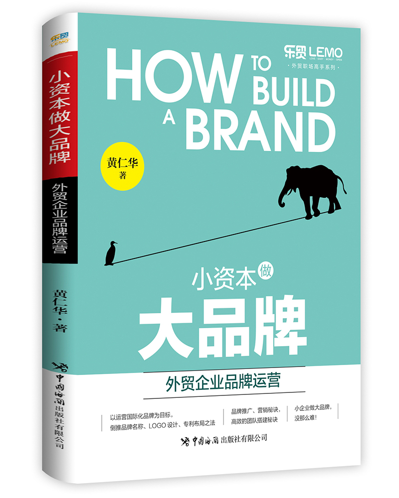 《小资本做大品牌：外贸企业品牌运营》