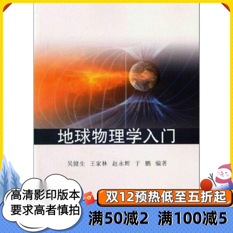 定制款 地球物理学入门 吴健生著 同济 地理物理学 2017 2017 2017 2017