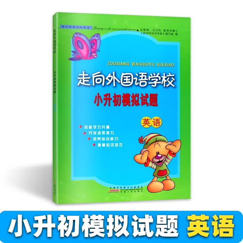 走向外国语学校 小升初模拟试题语文数学英语 小升初预测卷 (小升初模拟试题)英语 小学升初中