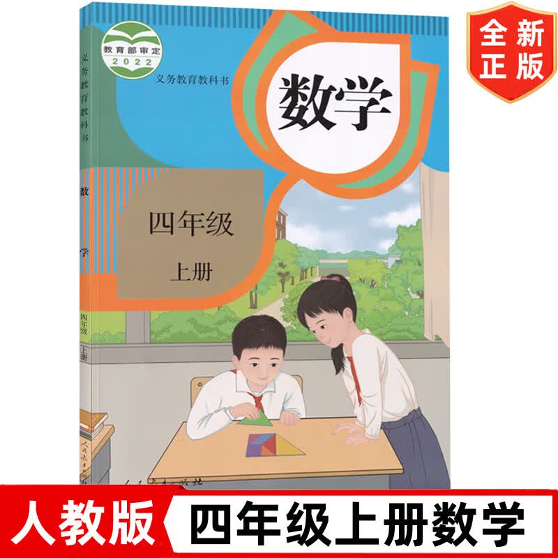 新版人教版小学4四年级上册数学书课本 人民教育出版社 人教版四年级上册数学教材教科书 4上数学书人教版