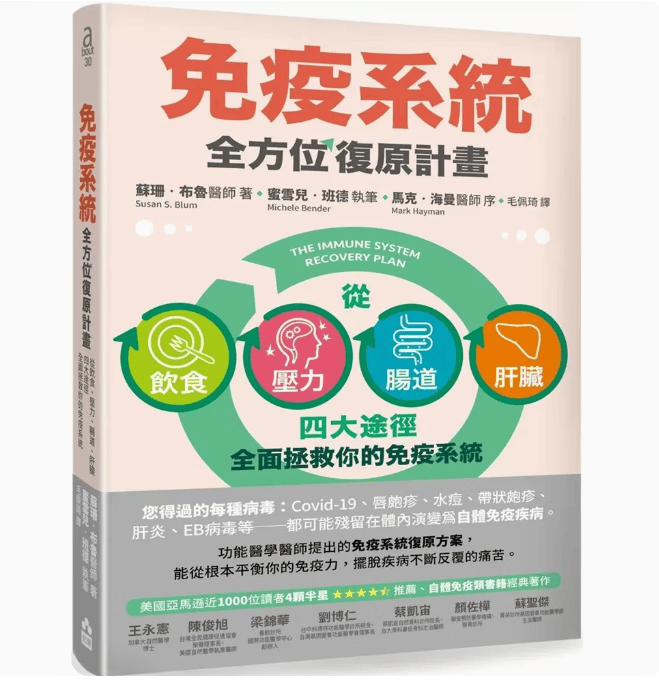 台版 免疫系统全方位复原计画 二版 如果出版 苏珊 布鲁 从饮食压力肠道肝脏四大途径全面拯救你的免疫系统医疗保健书籍 红色