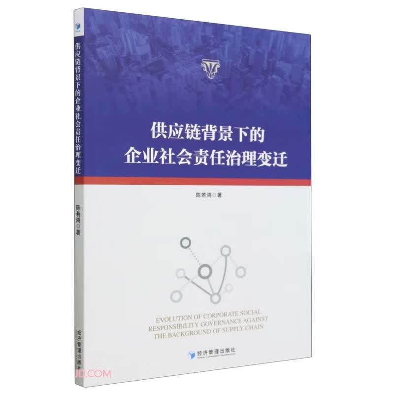 供应链背景下的企业社会责任治理变迁