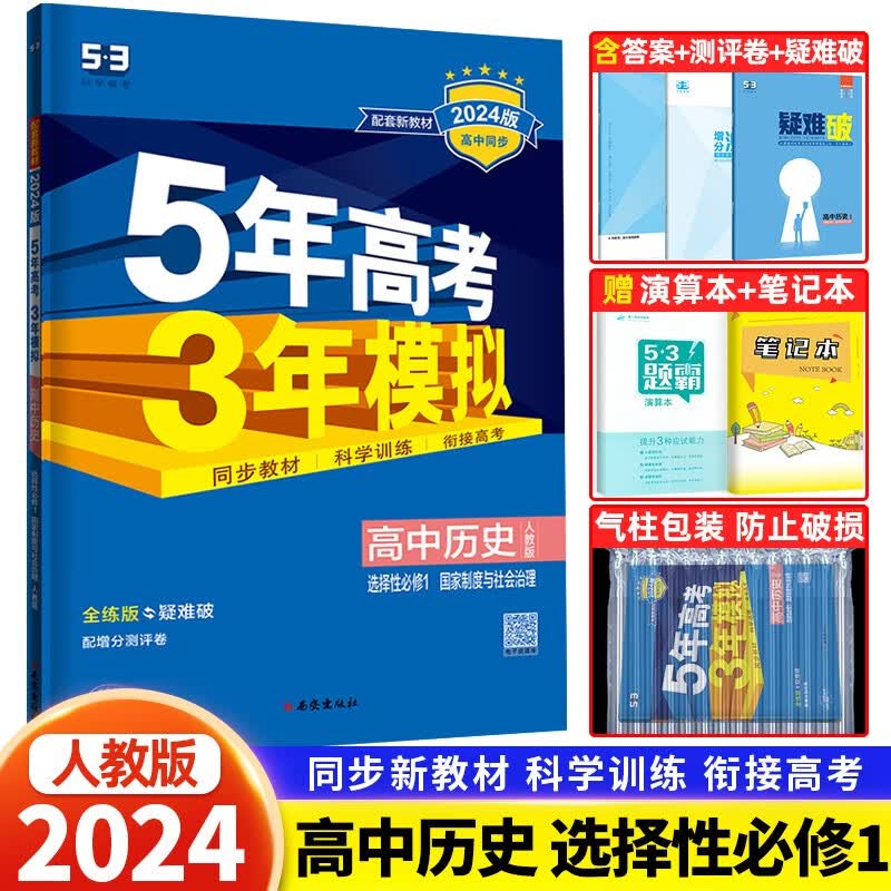 2024五年高考三年模拟新教材语文数学英语物理化学生物政治历史地理高一高二选择性必修第一二册人教AB版教辅资料53高中同步练习册 历史选修第一册【人教版】